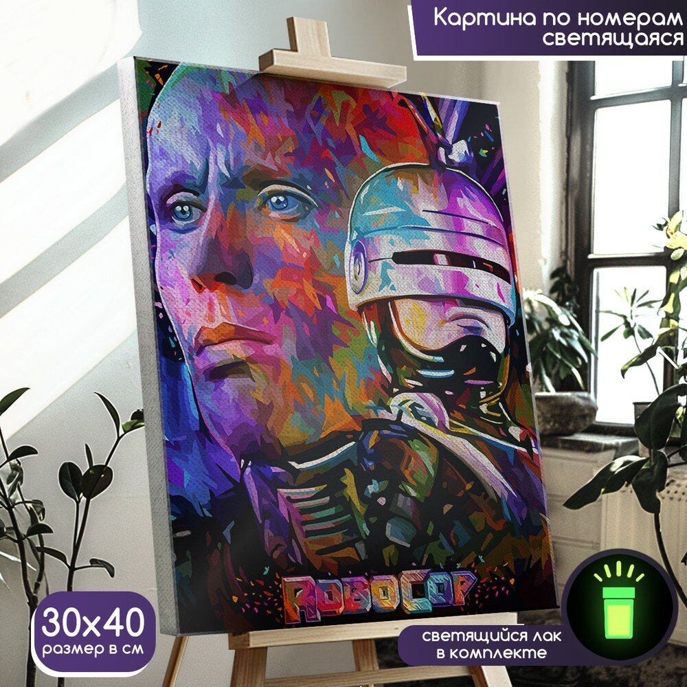 Картина по номерам со светящейся краской фильм Робокоп (Robocop, кино, боевик) - 1540 В 30x40