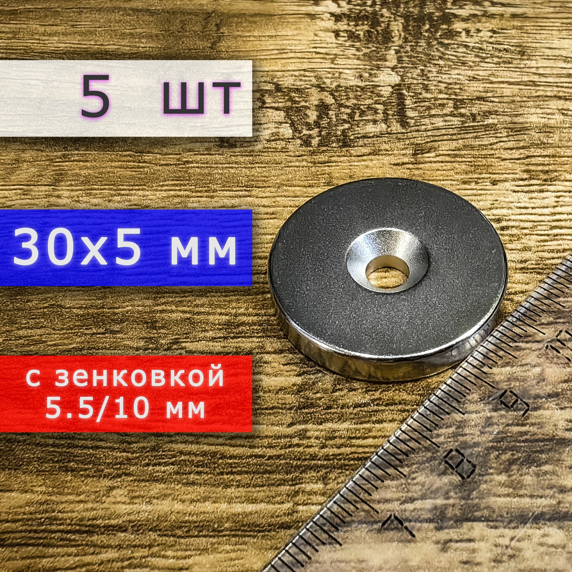 Неодимовый магнит для крепления универсальный мощный (магнитные диски) 30х5 с отверстием (зенковкой) 5.5/10 (5 шт)