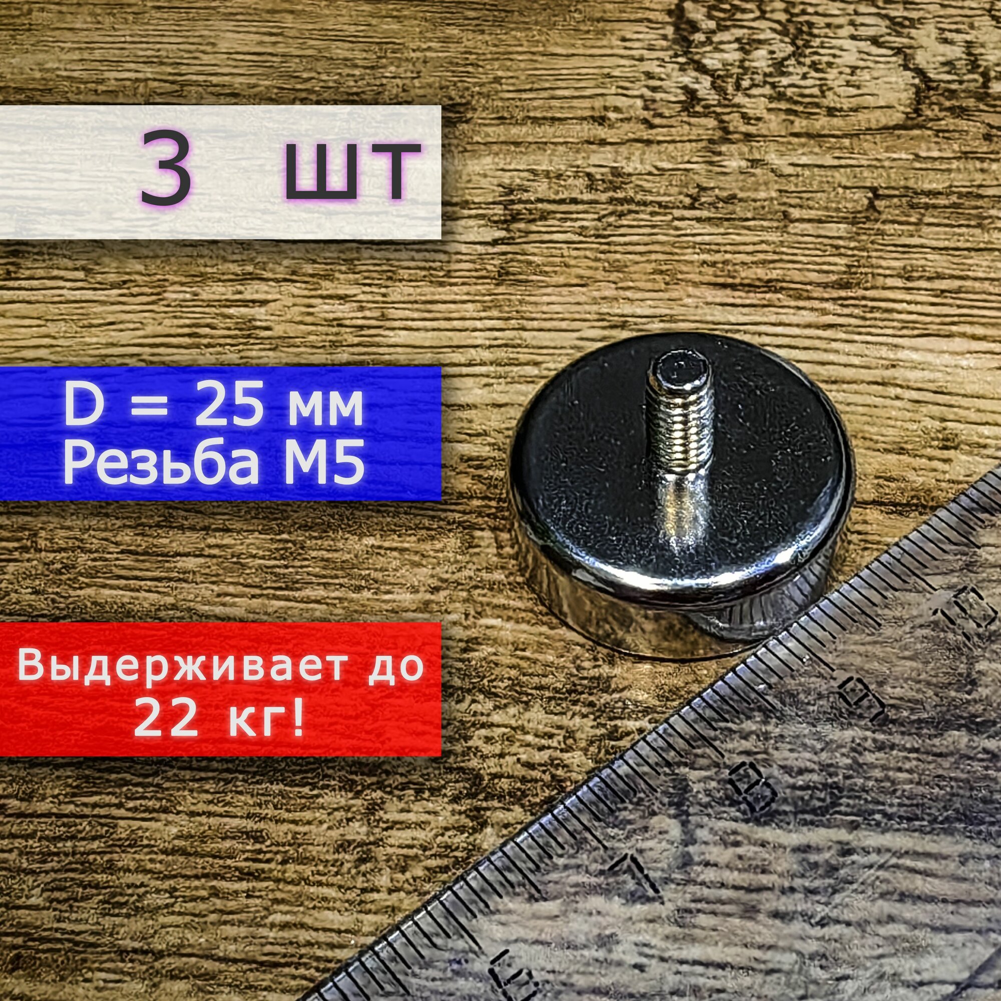 Неодимовое магнитное крепление 25 мм с винтом М5 (3 шт)