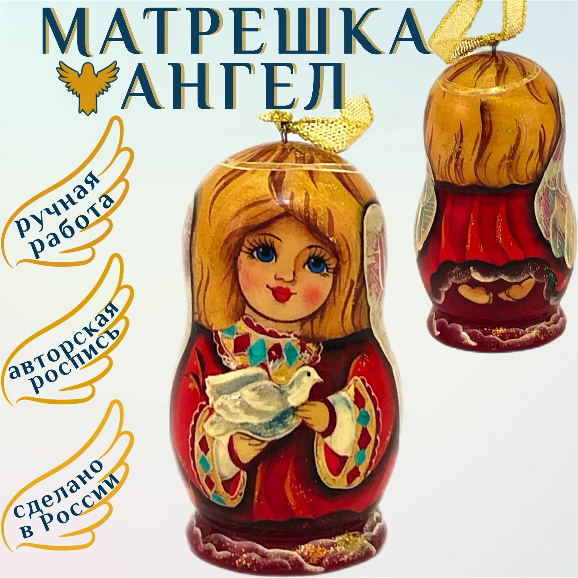 Елочная игрушка "Матрешка Ангел" (подвесной)