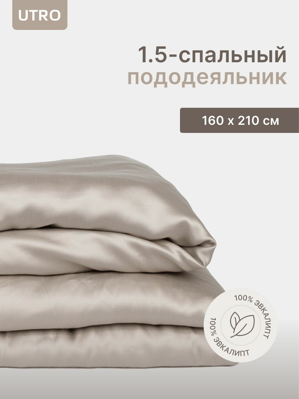 Пододеяльник UTRO бежевый, Тенсель, Полутораспальный, 160х210