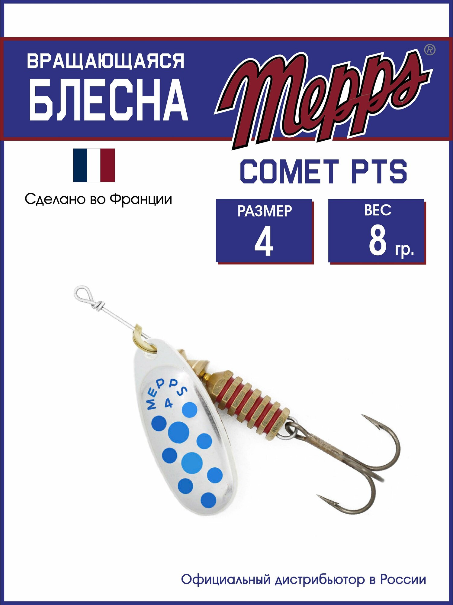 Блесна вращающаяся для рыбалки Mepps COMET PTS BLEUS AG №4. Приманка на щуку, окуня, форель