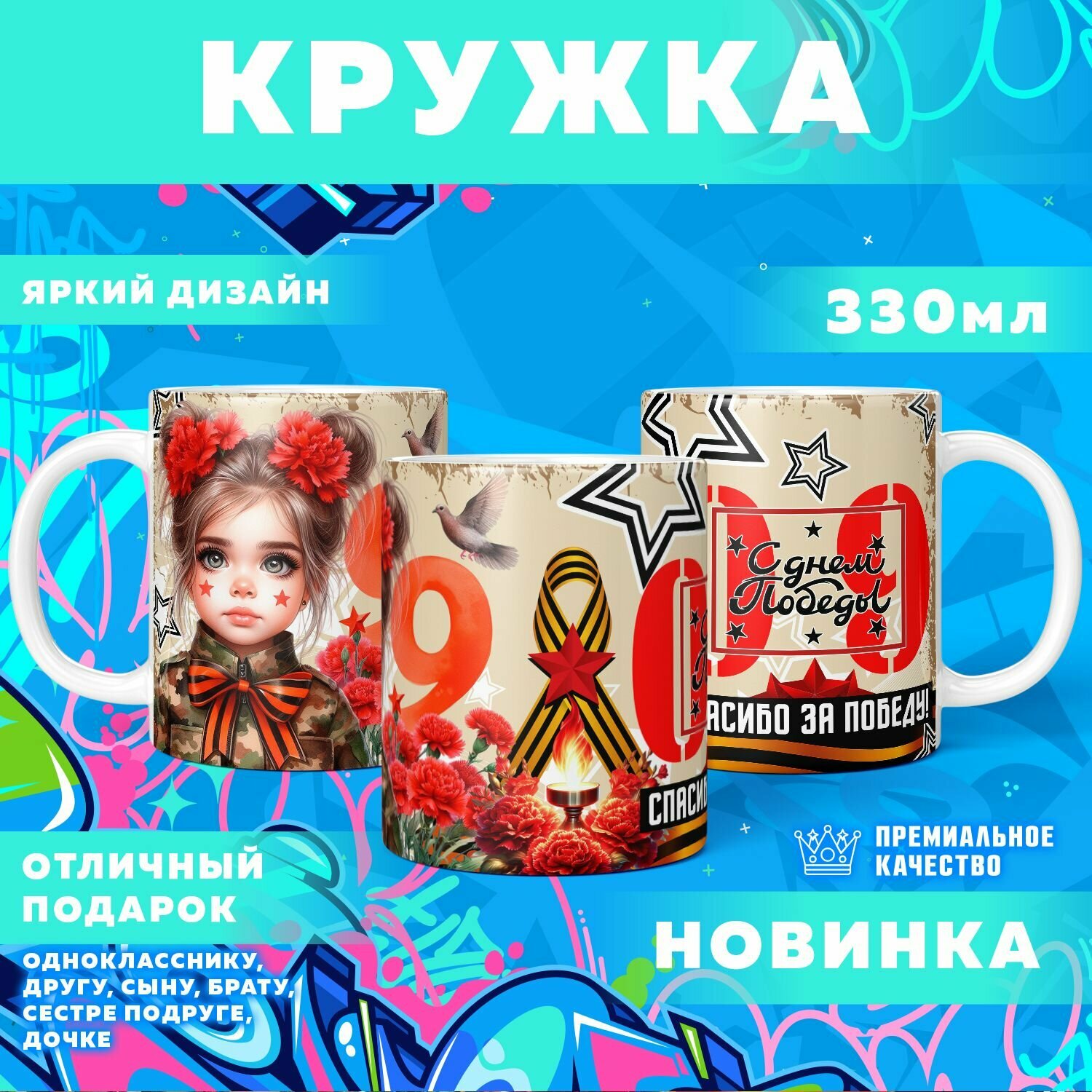 Кружка "9 мая, День победы" PrintMania 330мл