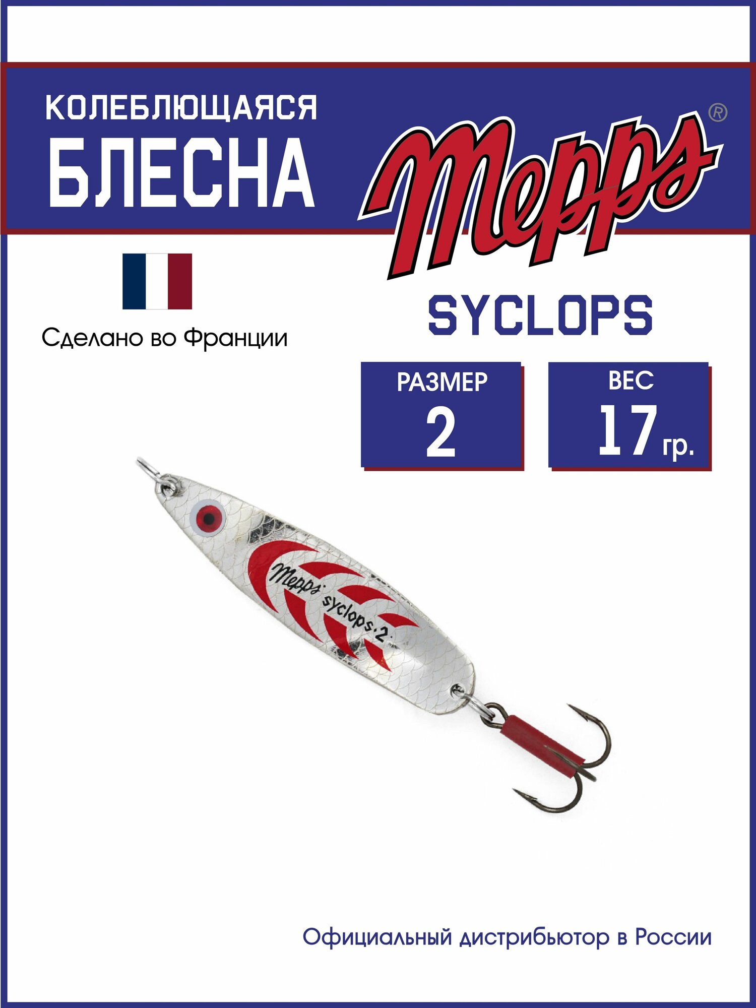 Колеблющаяся блесна для рыбалки Mepps SYCLOPS AG/ROUGE №2 (17г). Приманка на щуку, окуня, форель