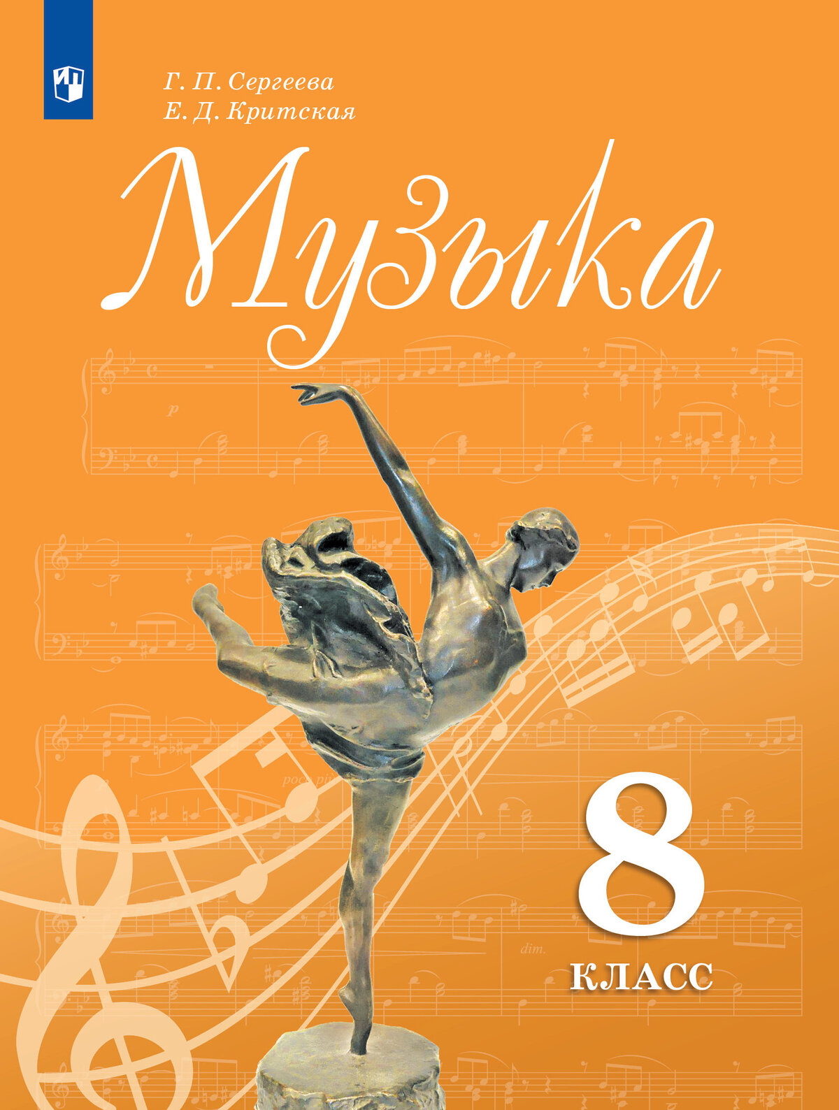 Учебник Просвещение "Музыка", 8 класс, офсетная бумага, 2025 год, мягкий переплет