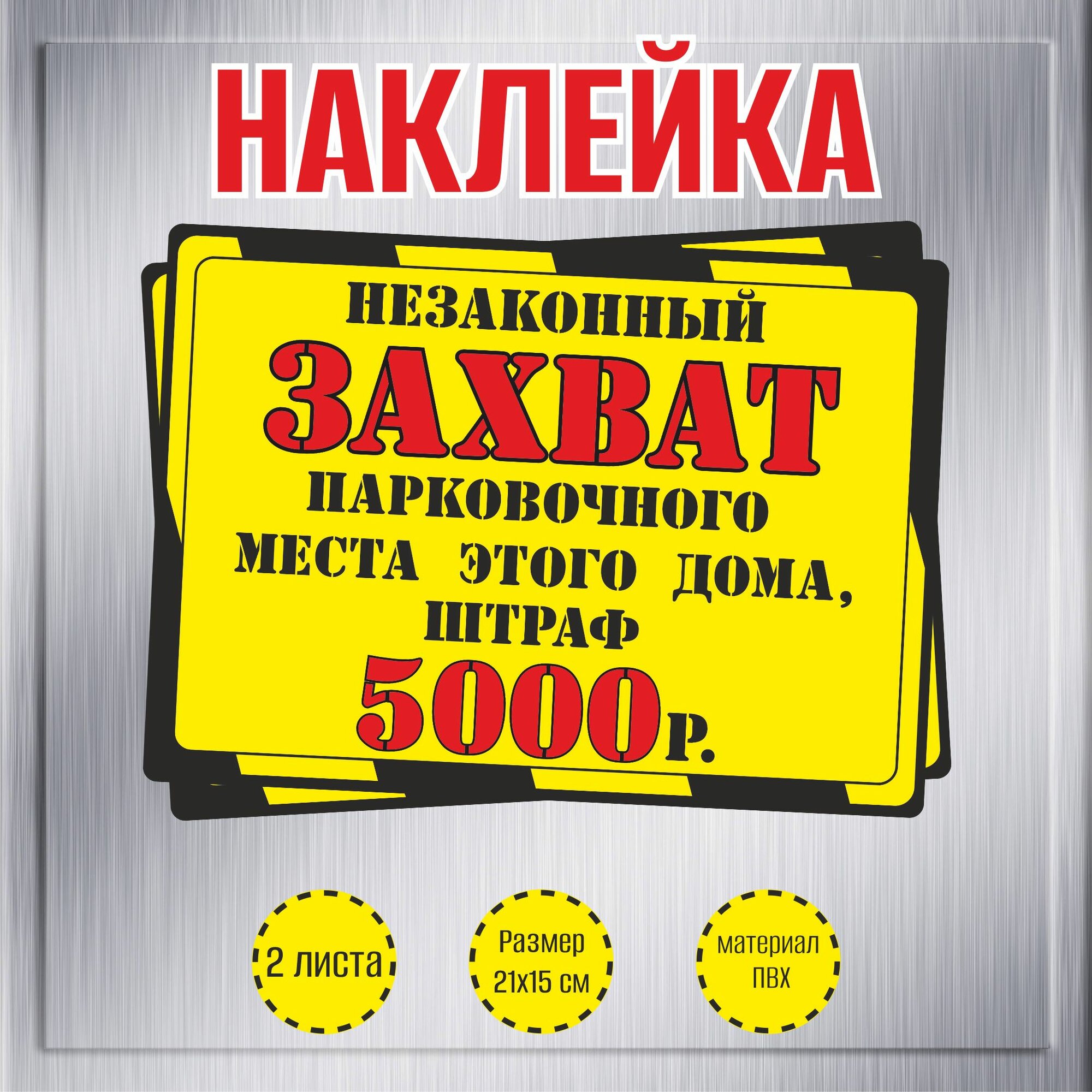 Наклейка RiForm "Незаконный захват парковочного места, штраф 5000р", 2 шт, 21х15 см
