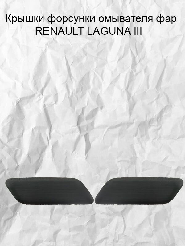 Крышки форсунки омывателя фар RENAULT LAGUNA III