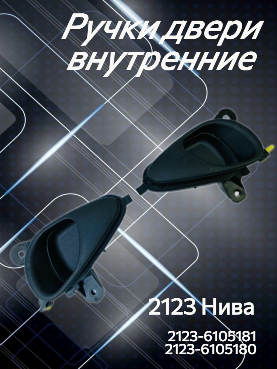 Ручки двери внутренние 2123 2123 2123-6105181