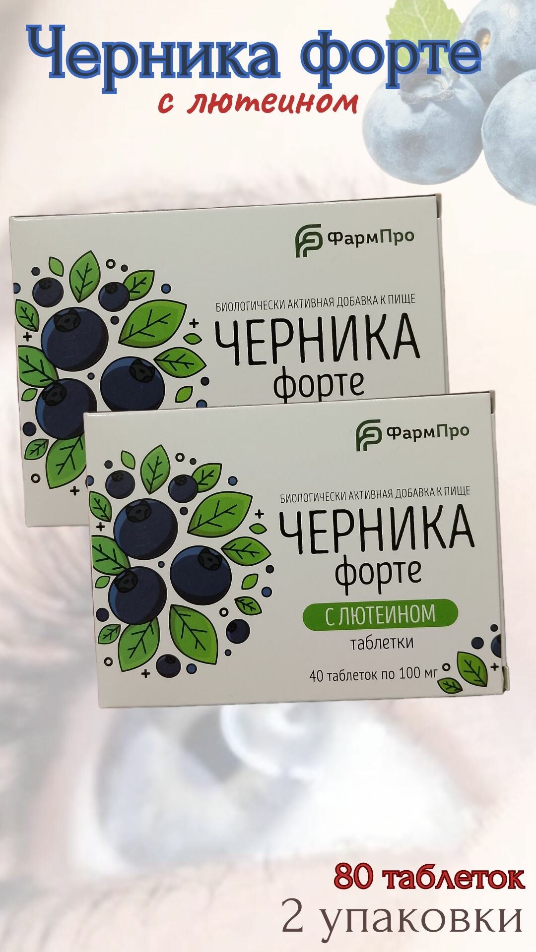 Черника Форте с лютеином, 2 упаковки, 80 таблеток