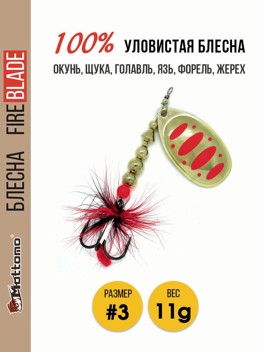 Блесна вращающаяся для рыбалки Mottomo Fire Blade #3 11g Gold 17.