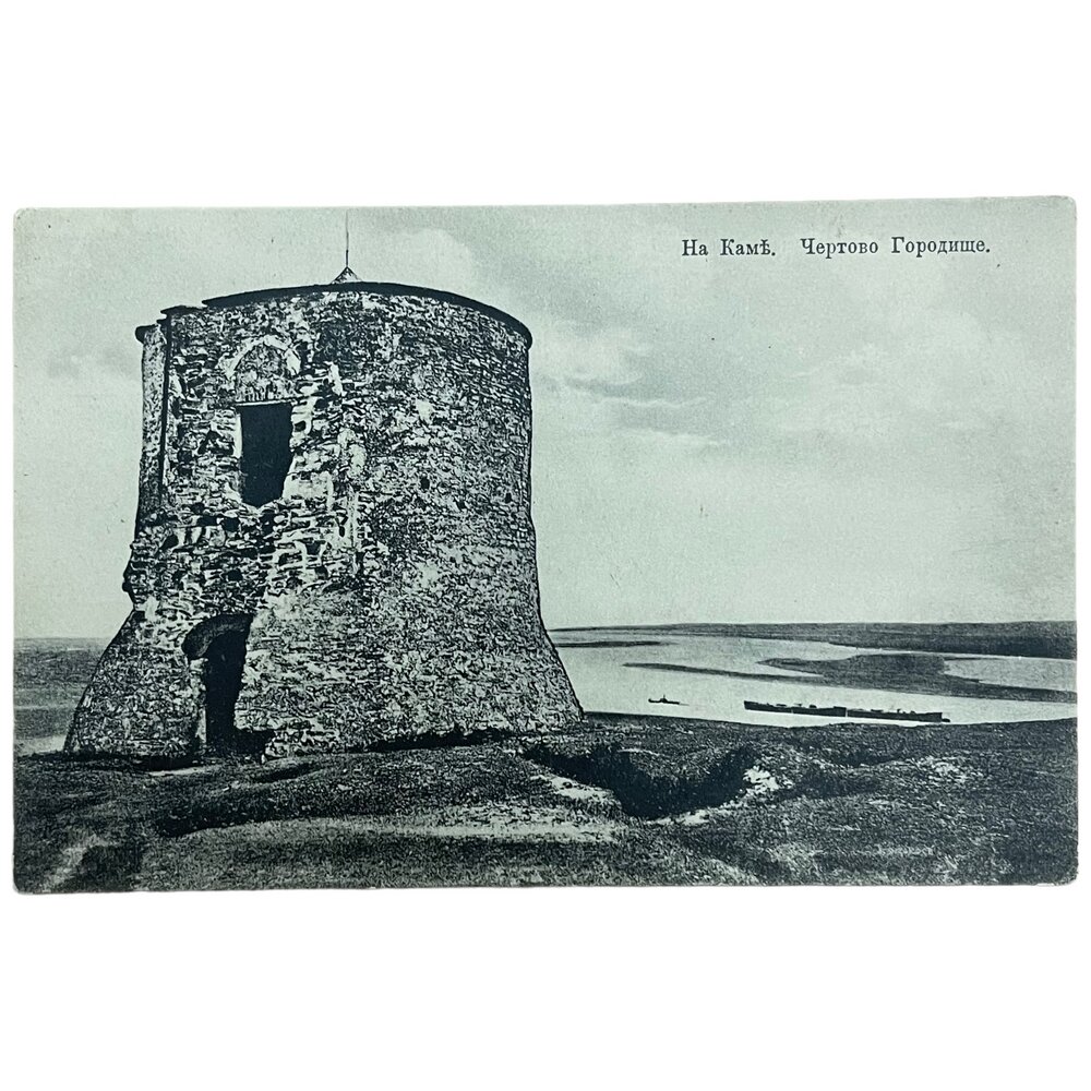 Почтовая открытка "На Каме. Чертово Городище" 1900-1917 гг. Российская Империя