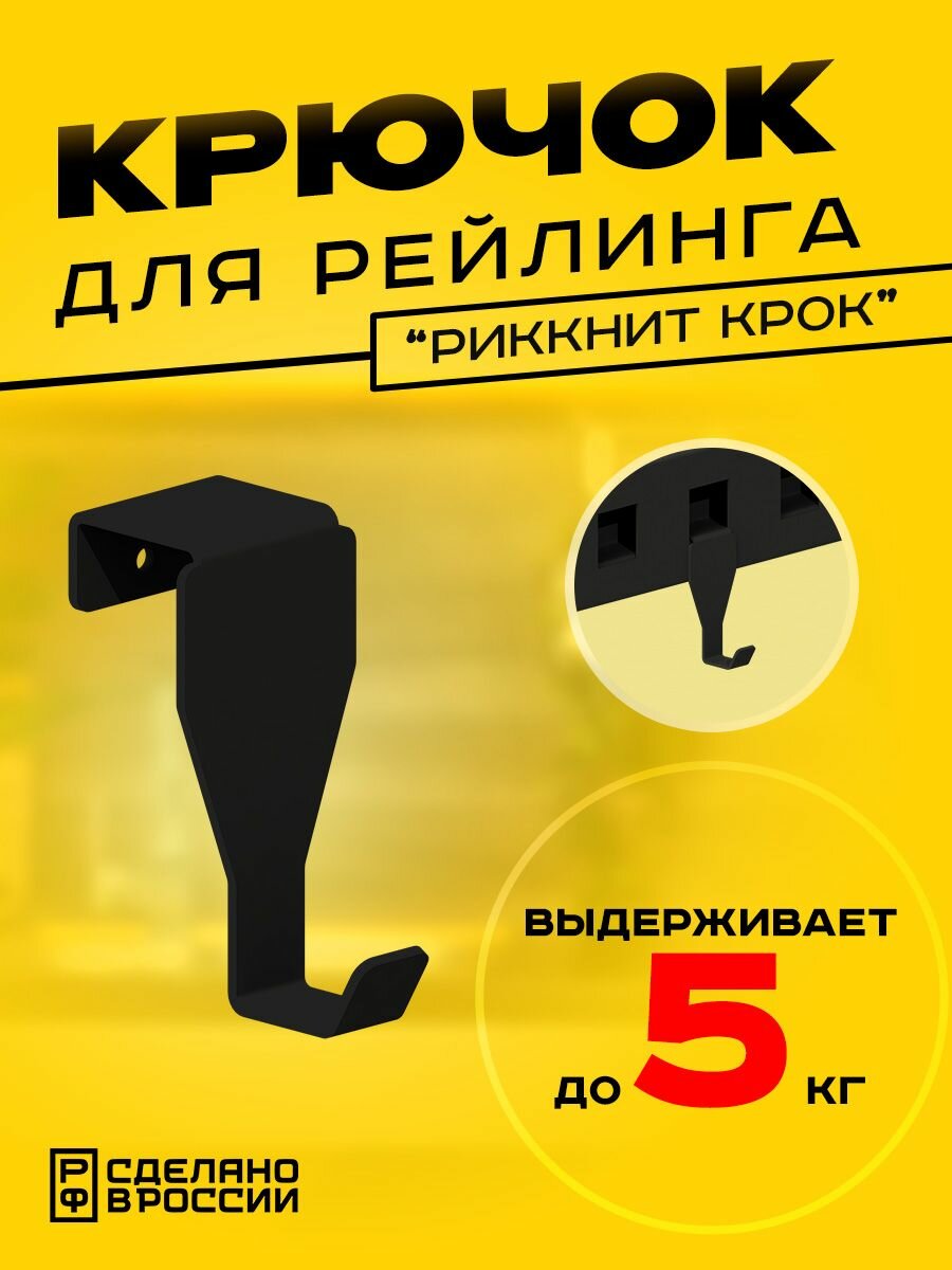 Крючок для рейлинга черный матовый "Риккнит Крок"