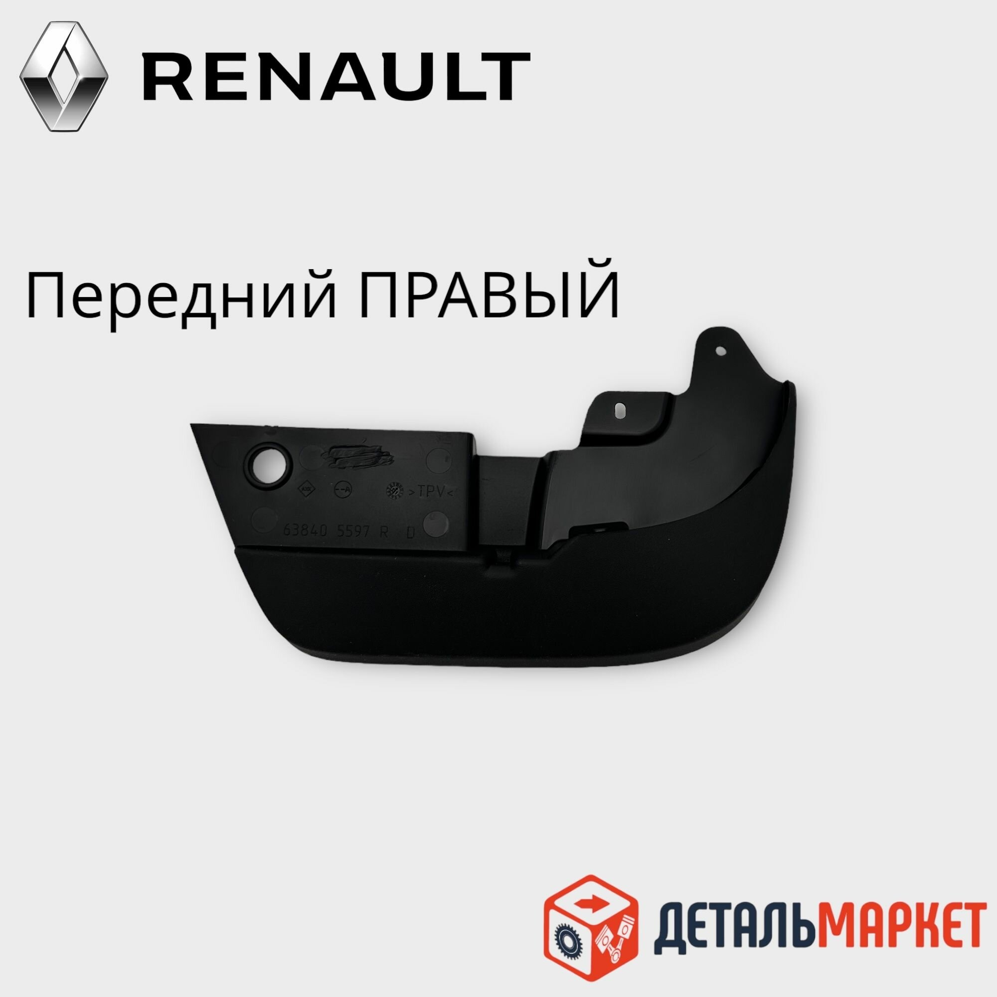 Брызговик передний правый Рено Сандеро Степвей / Renault Sandero Stepway c 2014 г.