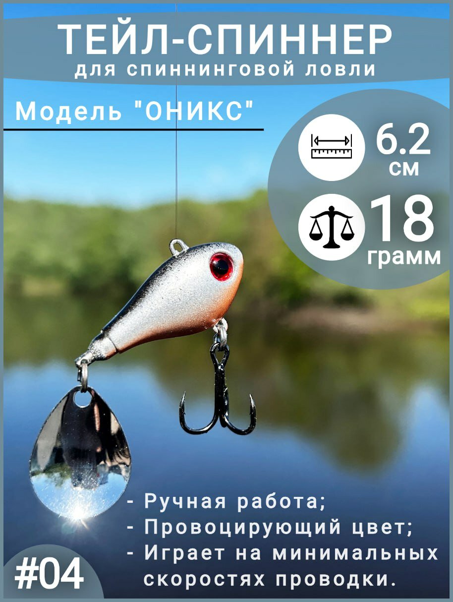 Теил-спинер в форме капли, плавающая приманка 18гр, цвет #04