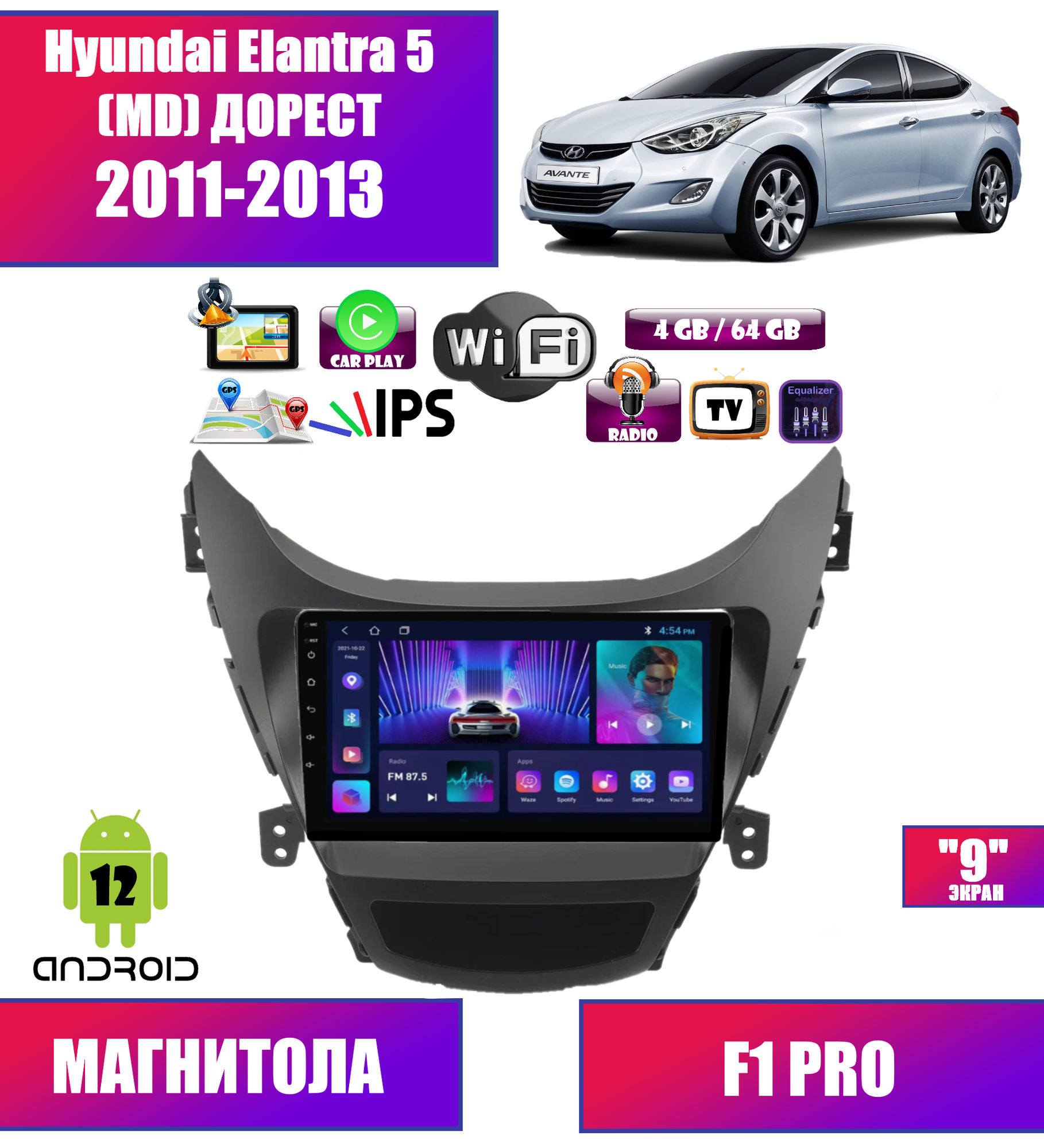 Автомагнитола для Hyundai Elantra 5 (MD) (2011-2013) дорест, 4/64 Gb, Android 12, CarPlay, Wi-fi, Bluetooth, GPS, IPS экран, сенсорные кнопки, поддержка кнопок на руле