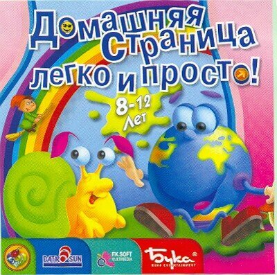 Игра для компьютера: Домашняя страница - легко и просто. Для детей 8-12 лет (Jewel диск) Лицензионный диск
