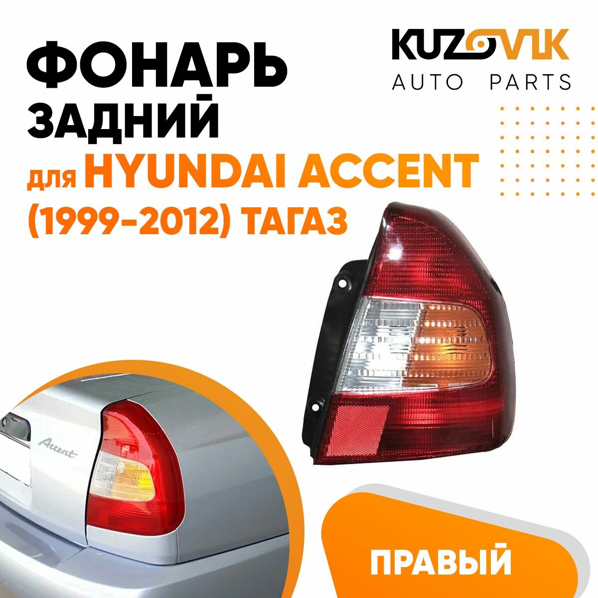 Фонарь задний правый для Хендай Акцент Тагаз Hyundai Accent (1999-2012), внешний, фара задняя