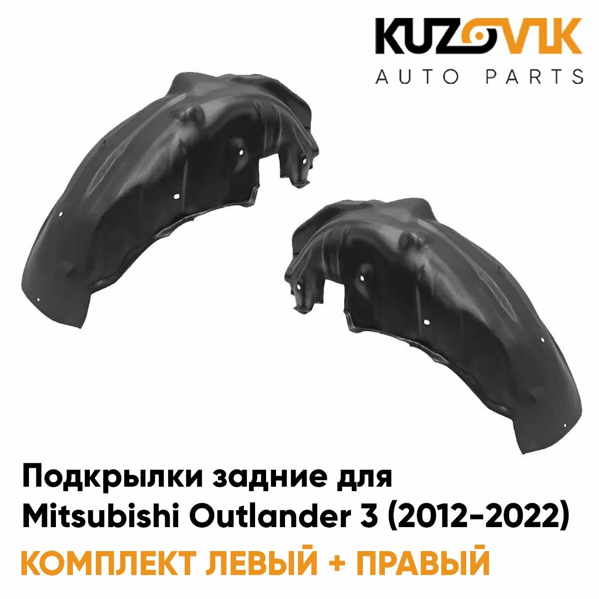 Подкрылки задние для Митсубиси Аутлендер Mitsubishi Outlander 3 (2012-) комплект 2 штуки левый+правый, локер, защита крыла
