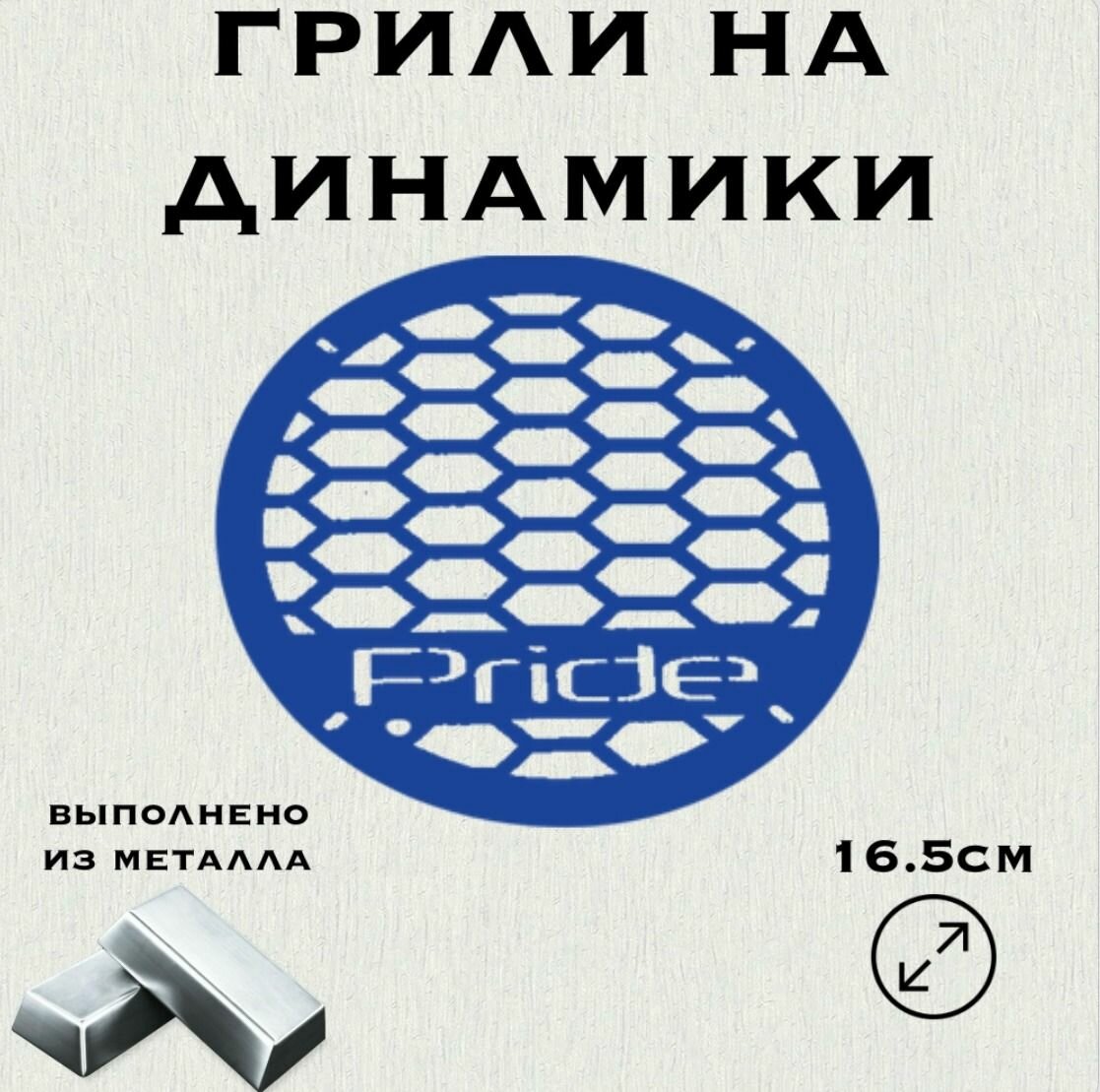 Грили для динамиков "Сетка классик Pride" 16 см