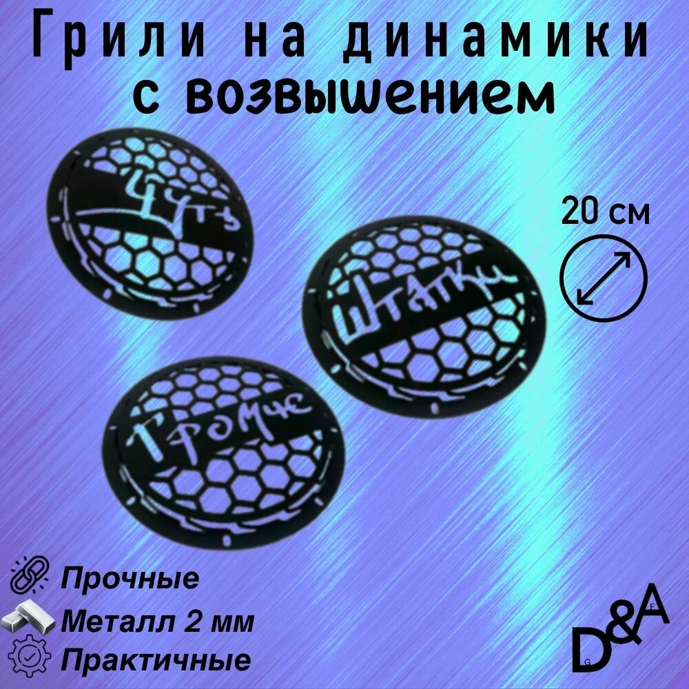 Грили для динамиков "Чуть громче СВ" 20 см