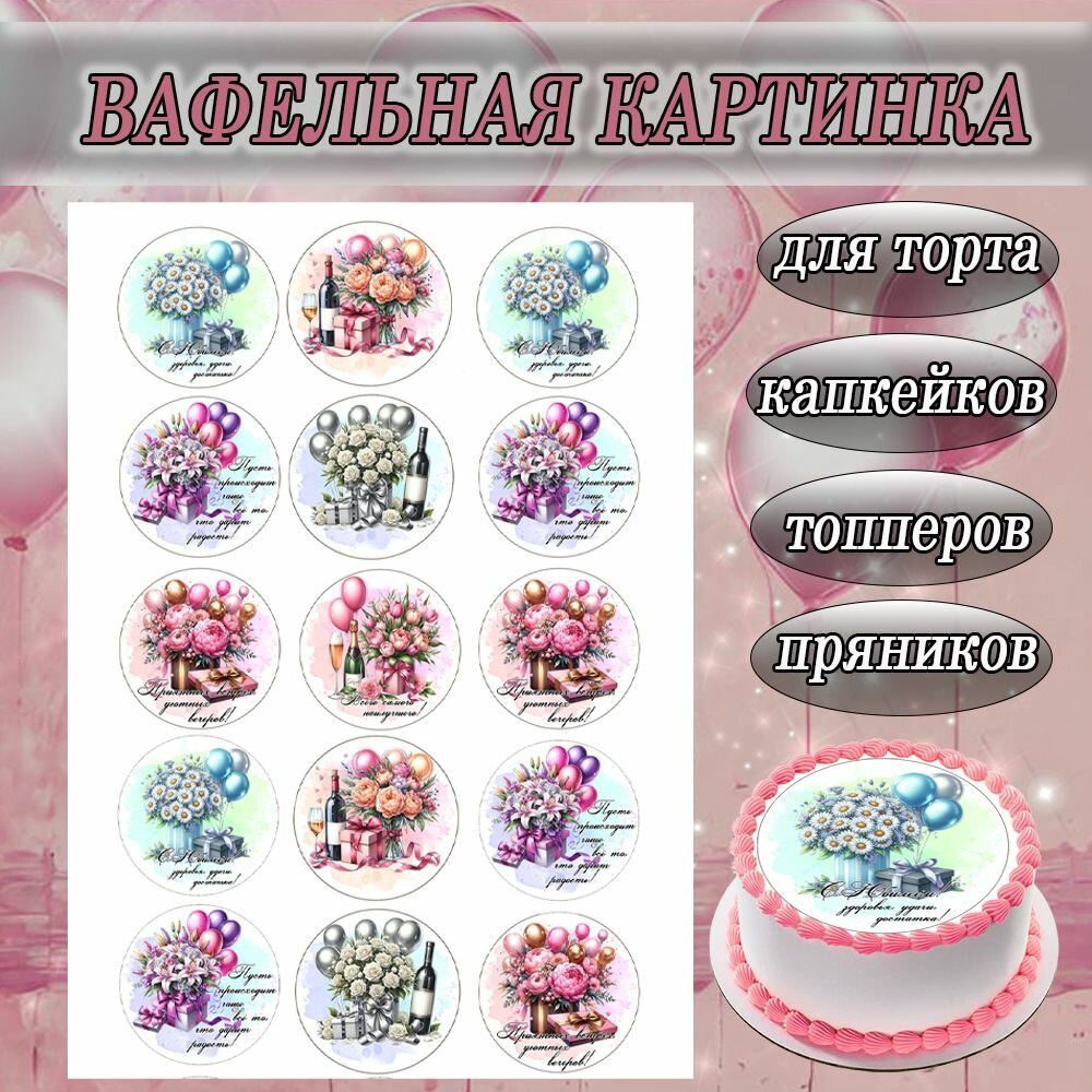 Вафельная картинка для женщины/девушки на День Рождения и юбилей, размер листа А4, для торта съедобная