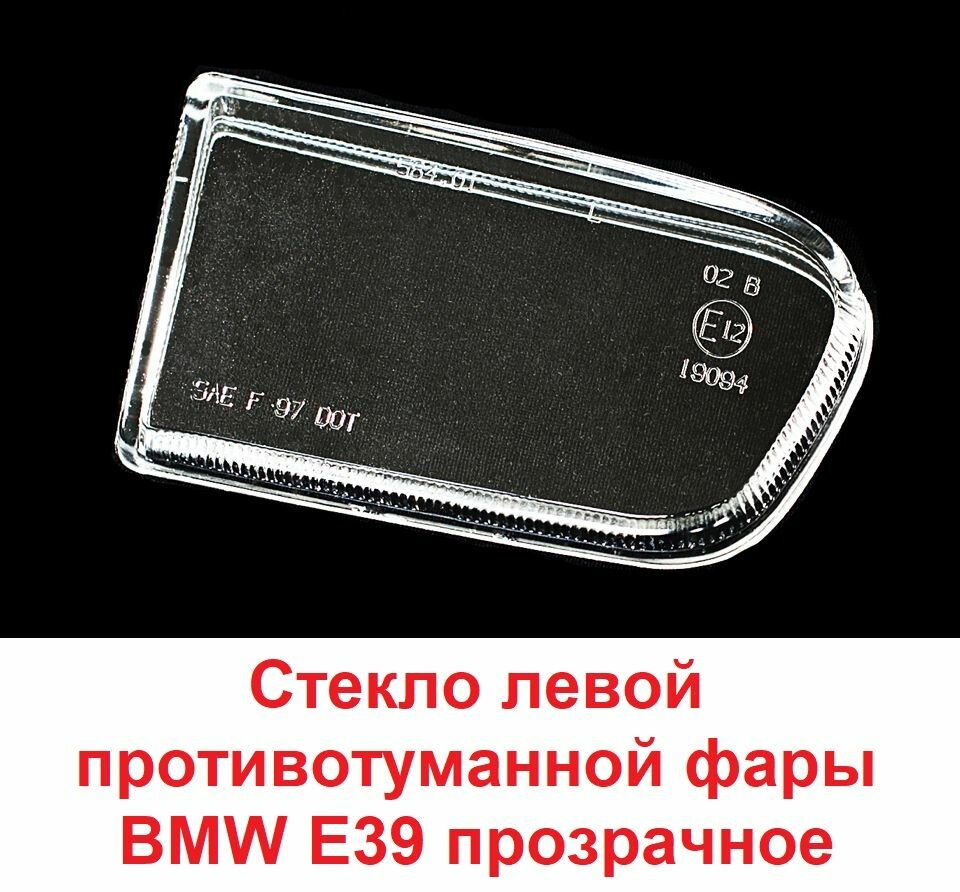 Рем. комплект левой противотуманной фары BMW E39 1997-1999 прозрачное