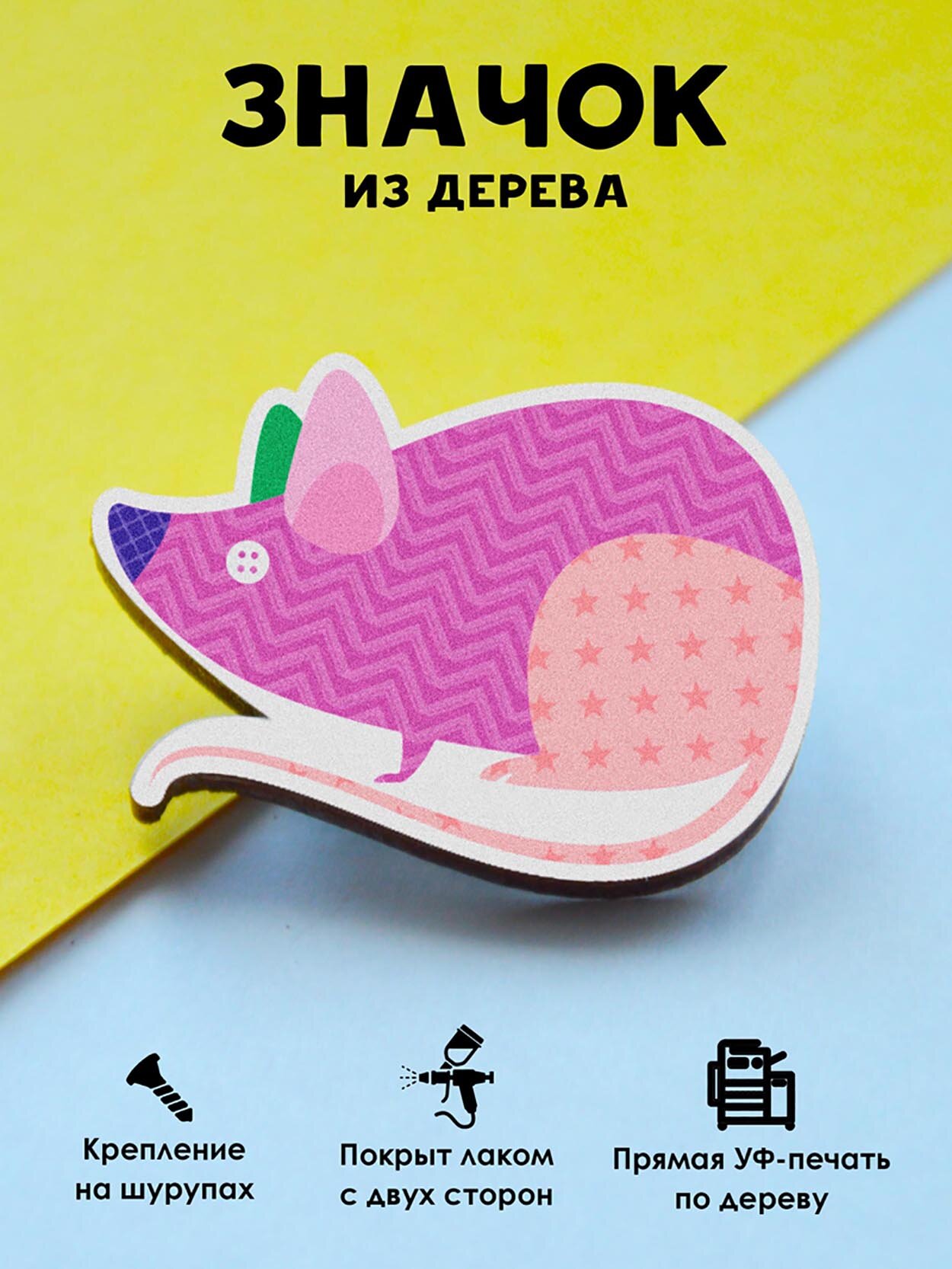 Значок Mr. Znachkoff "Пэчворк мышка", дерево, УФ-печать, влагостойкий лак, ручная работа