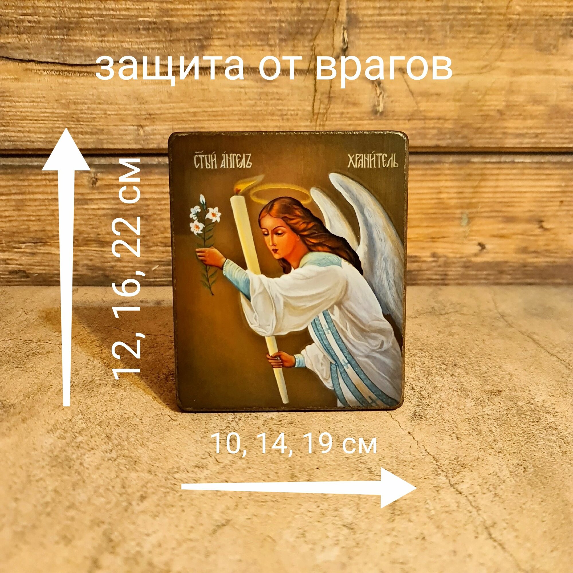 Освящённая икона Ангела Хранителя, 14*17 см