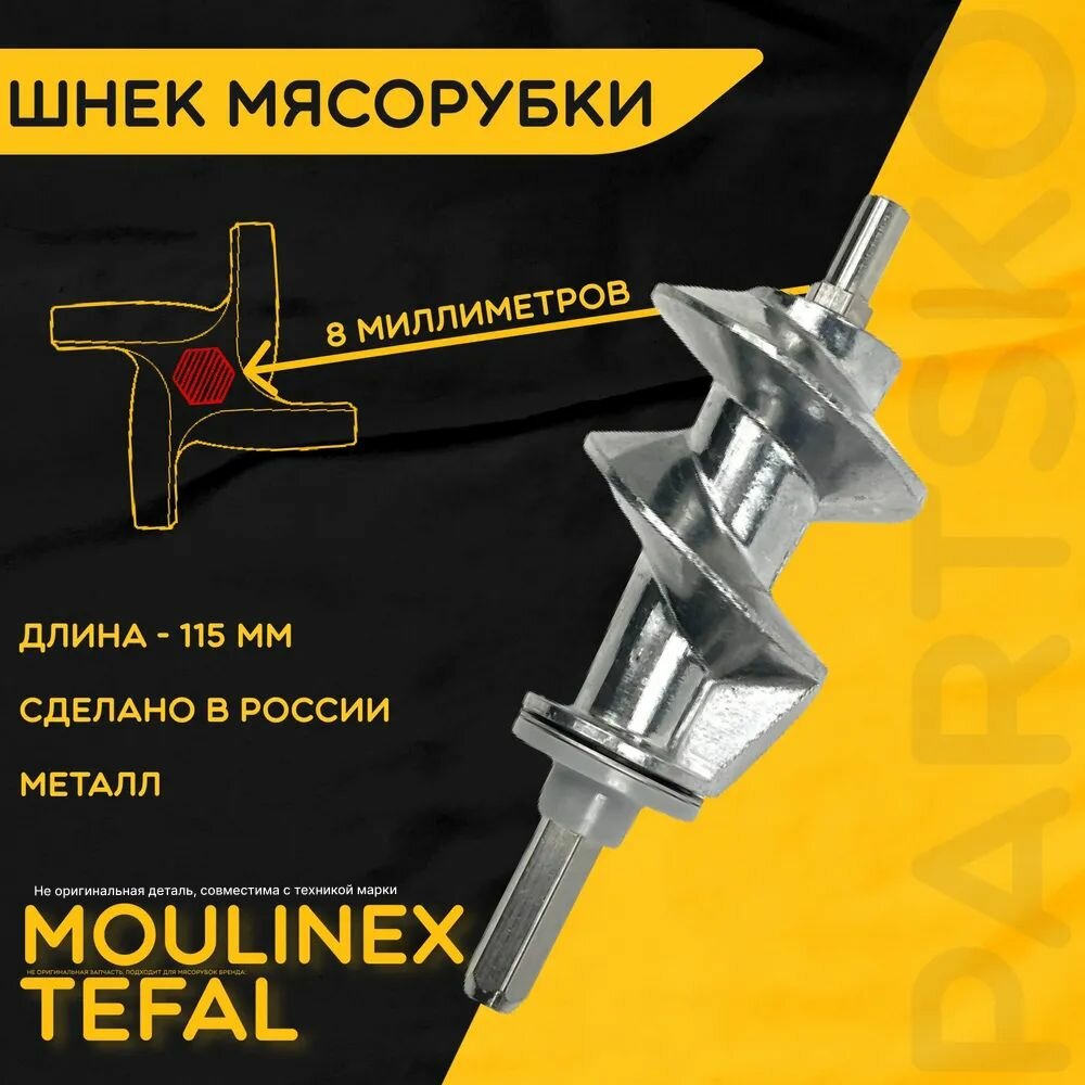 Шнек для мясорубки / электромясорубки и кухонного комбайна. Длина 115 мм, посадочное место шестигранник 8 мм. Острая деталь для ручного / электрического измельчителя .