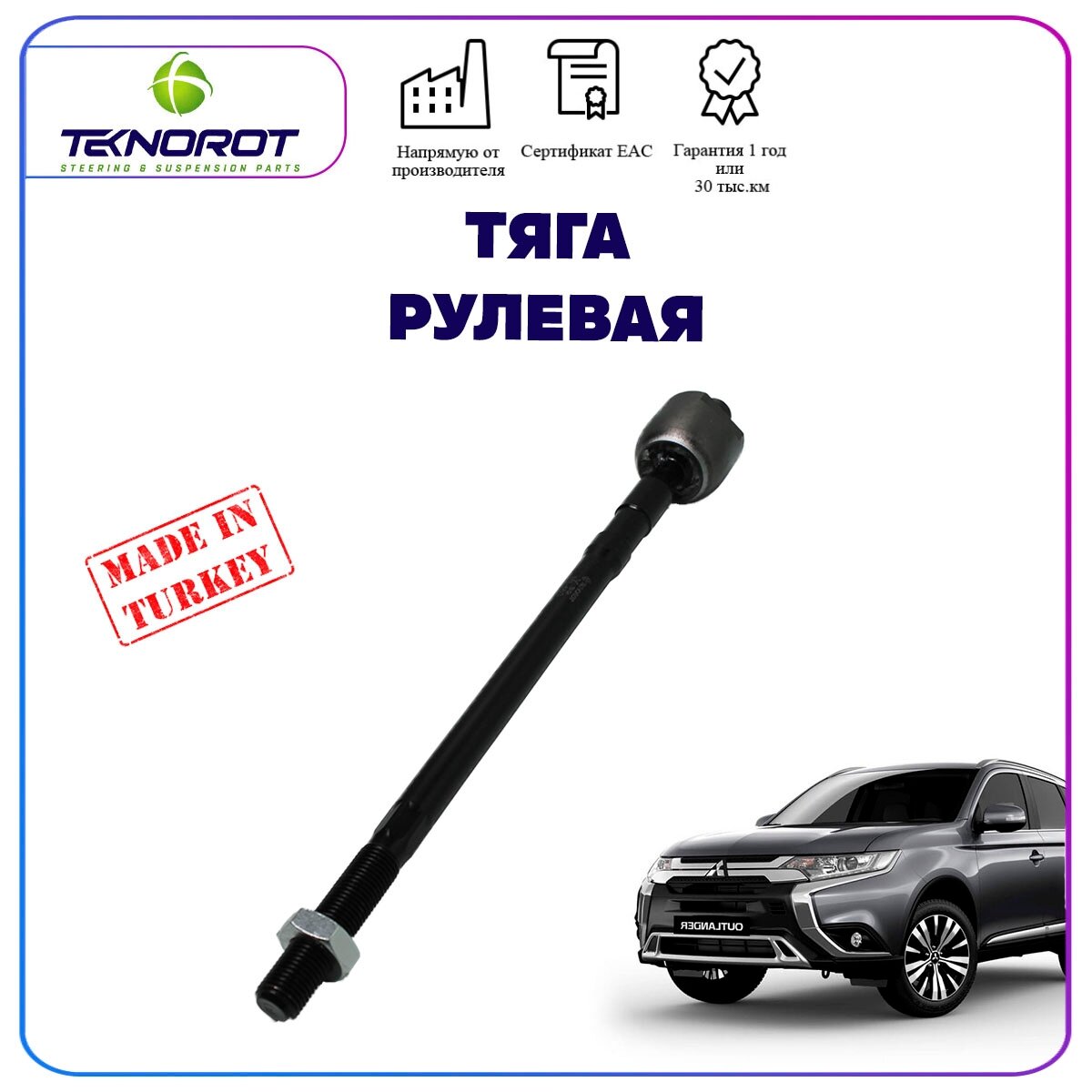 Рулевая тяга правая/левая для Mitsubishi Outlander 3