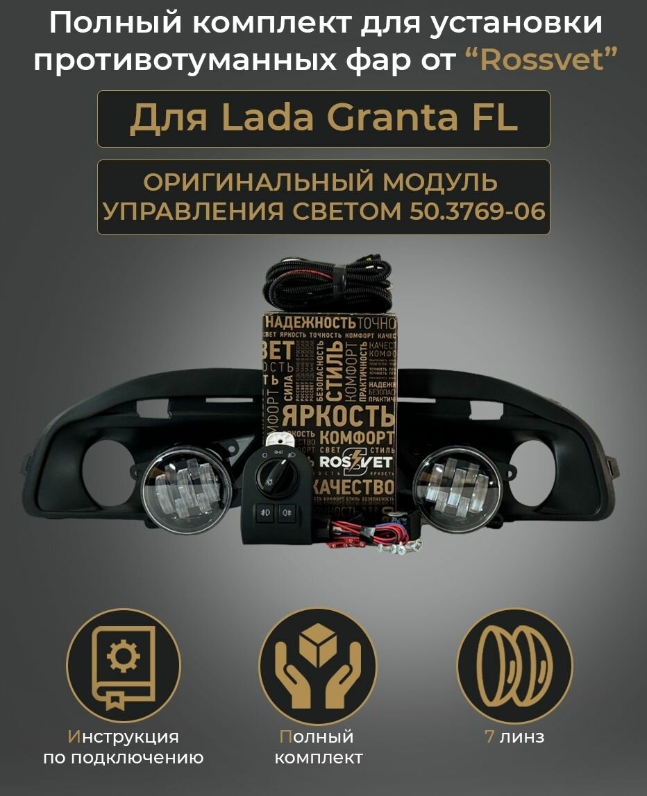 Комплект для установки противотуманных фар + МУС 50.3769-06, цвет белый / ПТФ LED 50w / 7 линз / для Лада Гранта ФЛ, Lada Granta FL / Арт. GrantaFL.7l. le_mus.