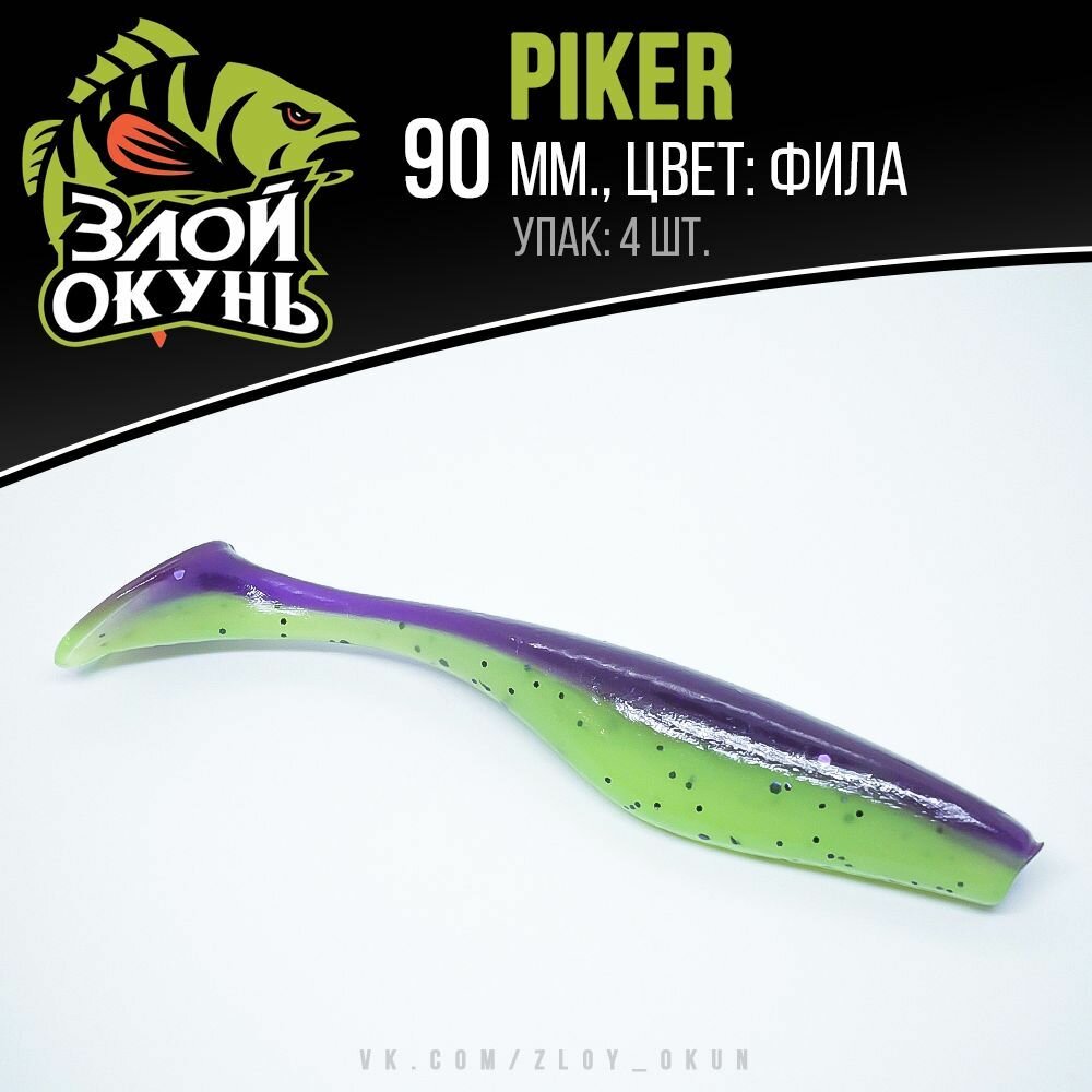 Силиконовая примака "Злой Окунь" Piker 90mm. (Фила)