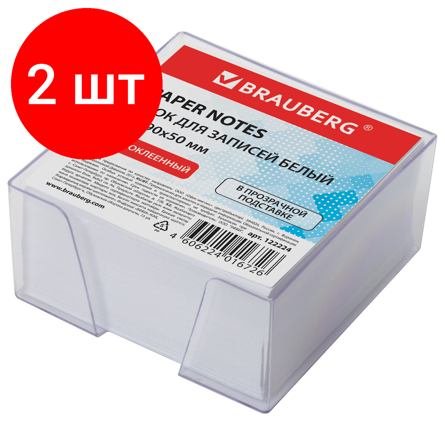 Комплект 2 шт, Блок для записей BRAUBERG в подставке прозрачной, куб 9х9х5 см, белый, белизна 95-98%, 122224