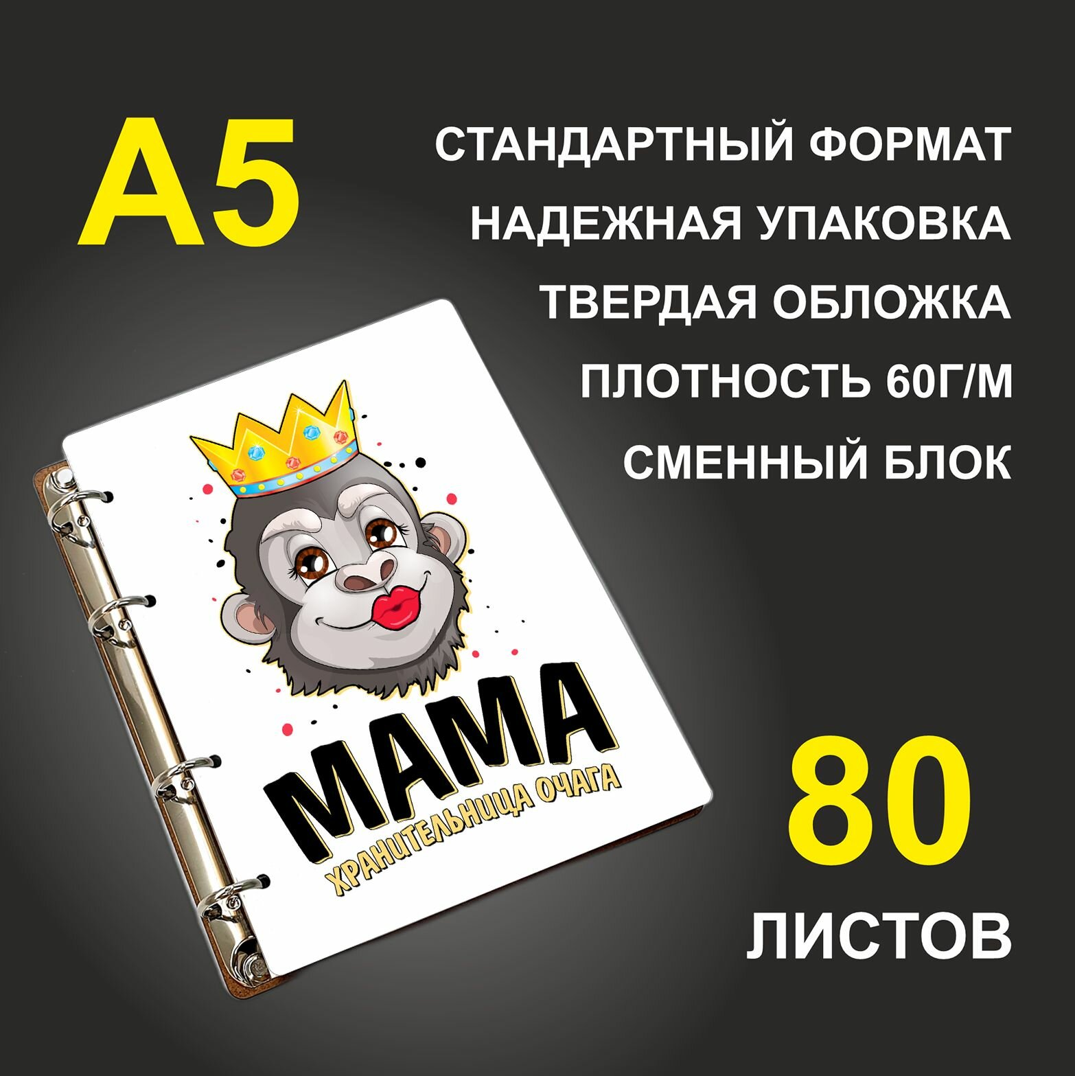 Блокнот A5 деревянный #huskydom Мама - хранительница очага. Обезьяна в короне