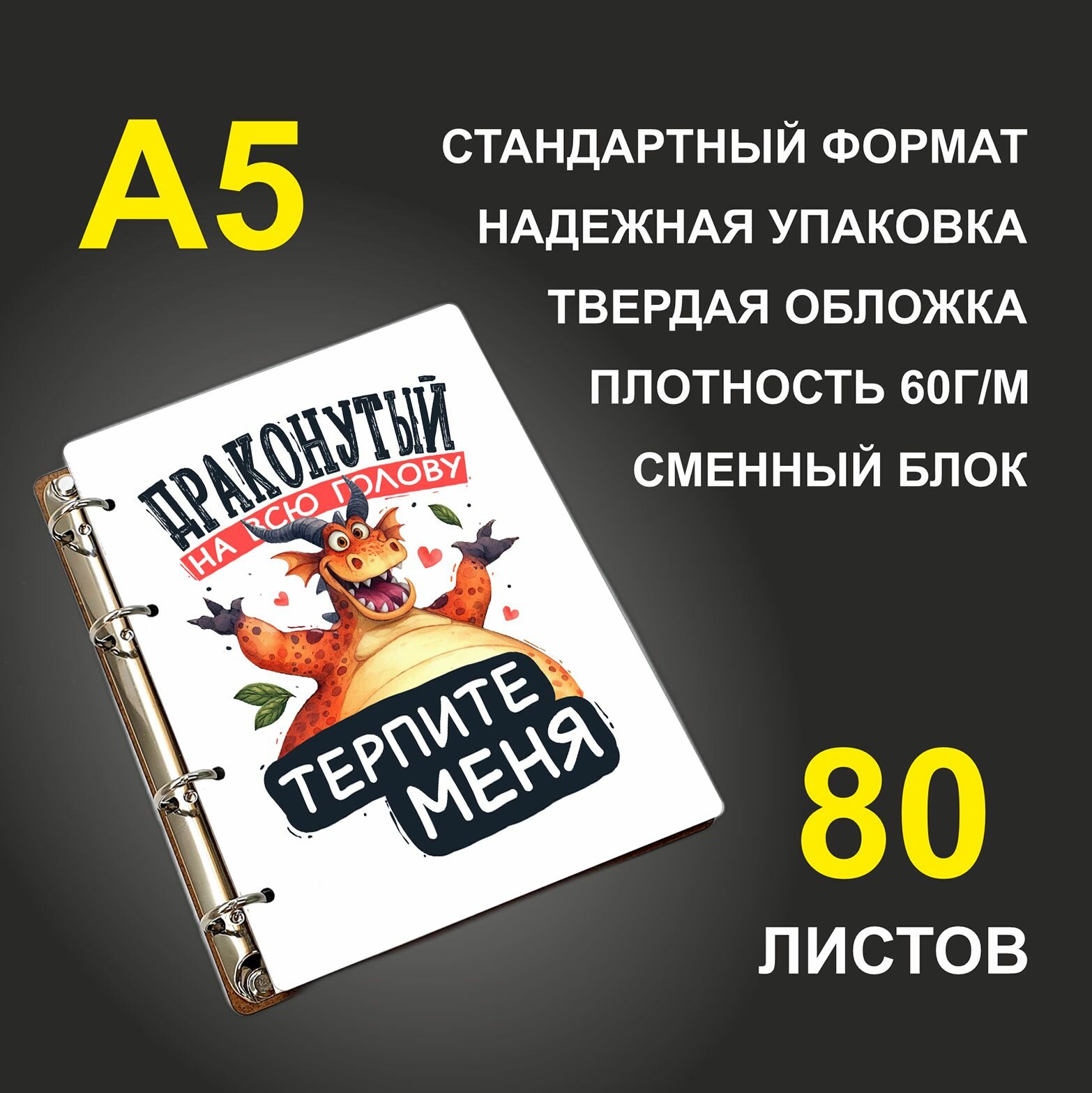 Блокнот A5 деревянный #huskydom Драконутый на всю голову. Терпите меня