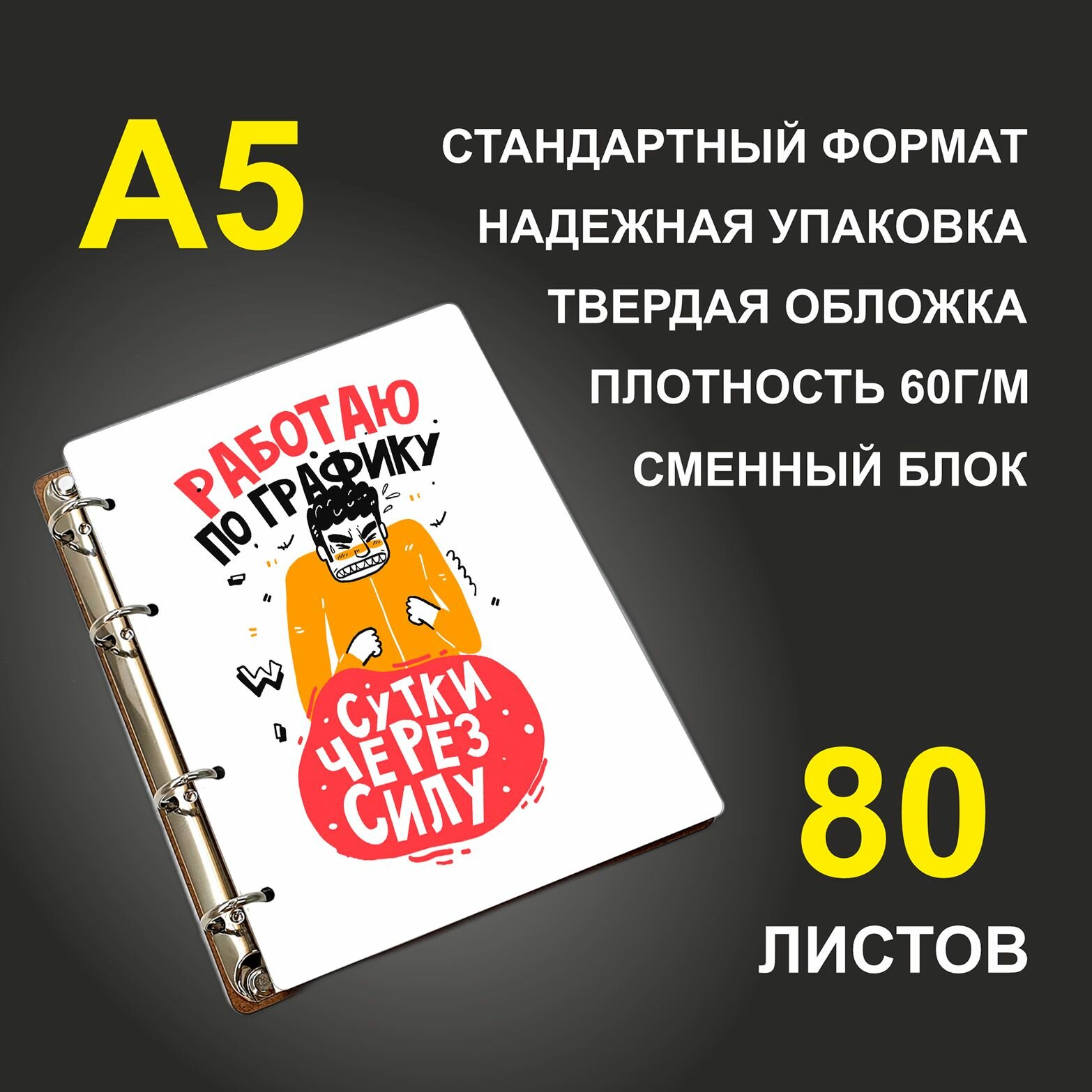 Блокнот A5 деревянный #huskydom Работаю по графику сутки через силу. Злой мужик