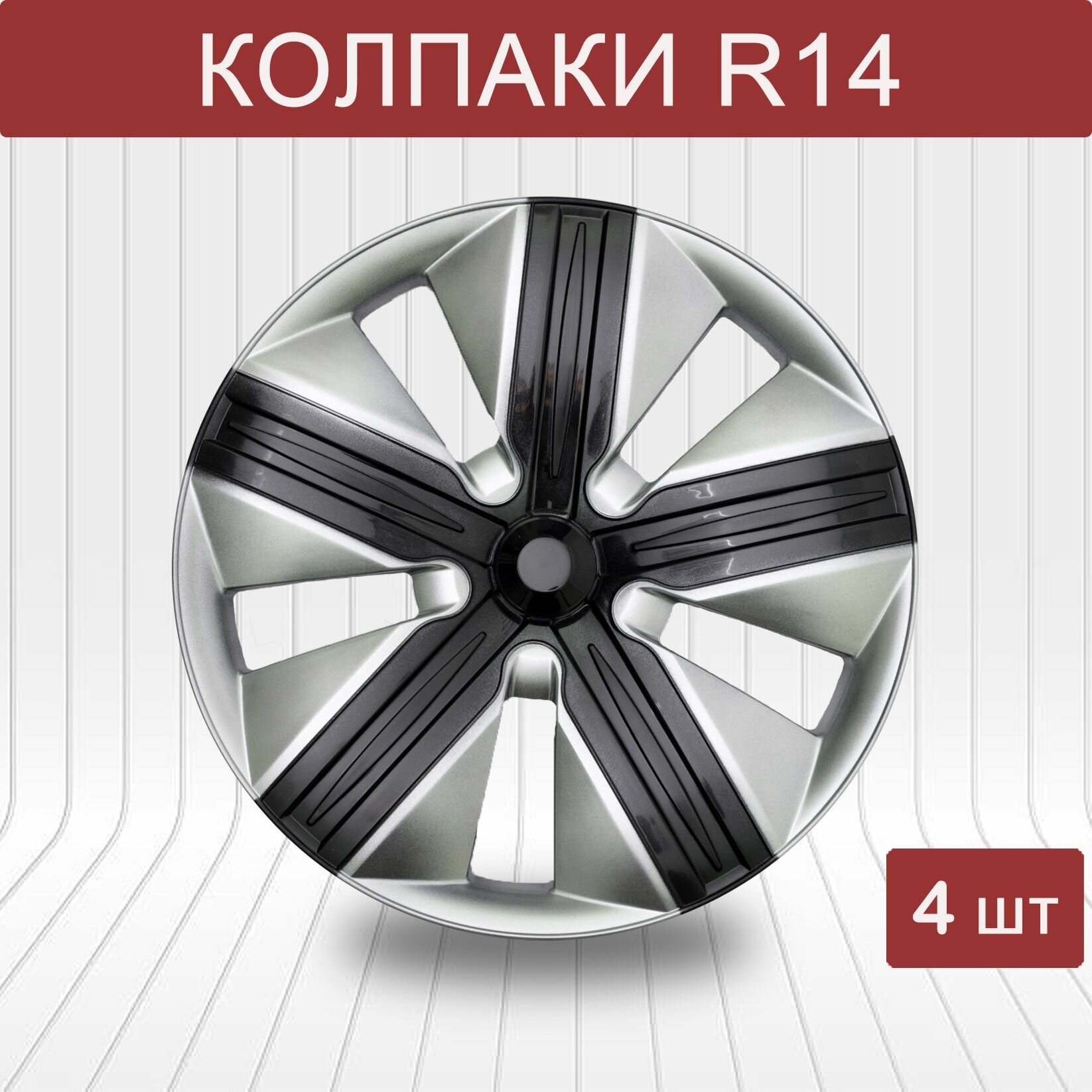 Колпаки r14 на колеса брабус СБ р14, комплект 4шт, на диски радиус 14.