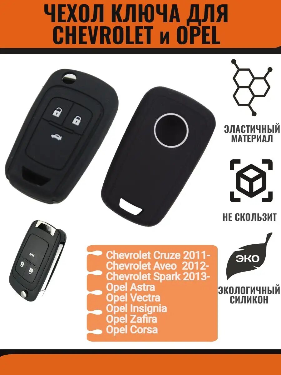 Чехол ключа Chevrolet Cruze Aveo / Opel Astra Insignia