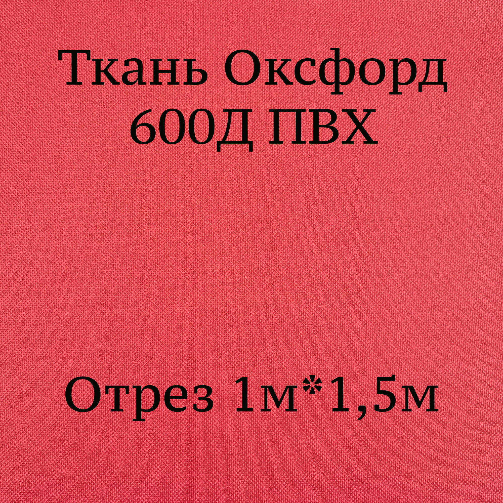 Ткань Оксфорд 600d ПВХ красная 148, водоотталкивающая / Ткань для шитья, рукоделия Oxford 600D PVC отрез 1м*1,50 м