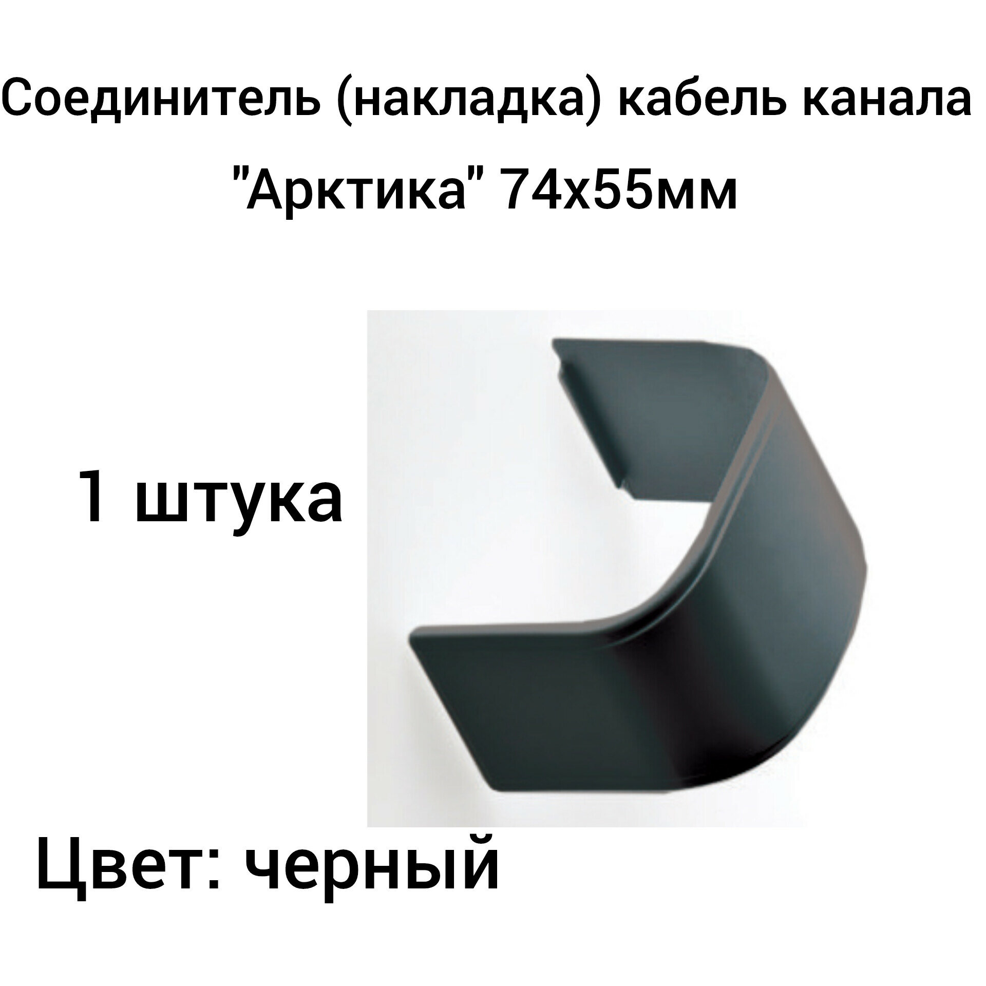Соединитель накладка кабель канала "Арктика" 74х55мм Ruvinil черный (1 шт.)