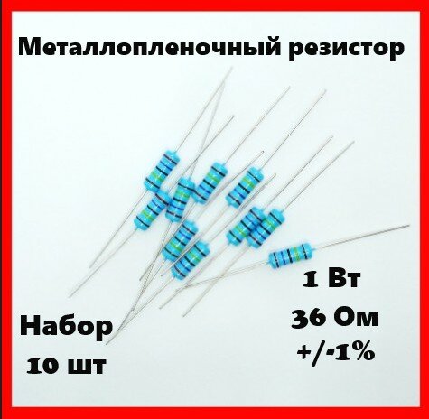 1 Вт, 36 Ом, +-1%, металлопленочный резистор (набор 10 шт)