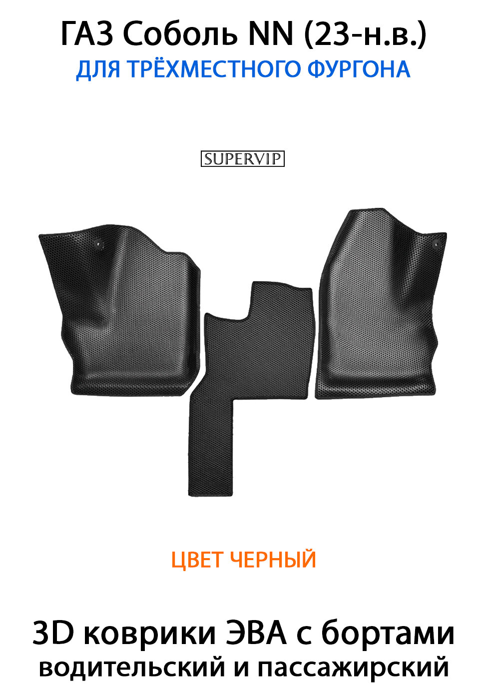 Передние автоковрики ЭВА с Бортами для ГАЗ Соболь NN (23-н. в.) для трёхместного фургона.