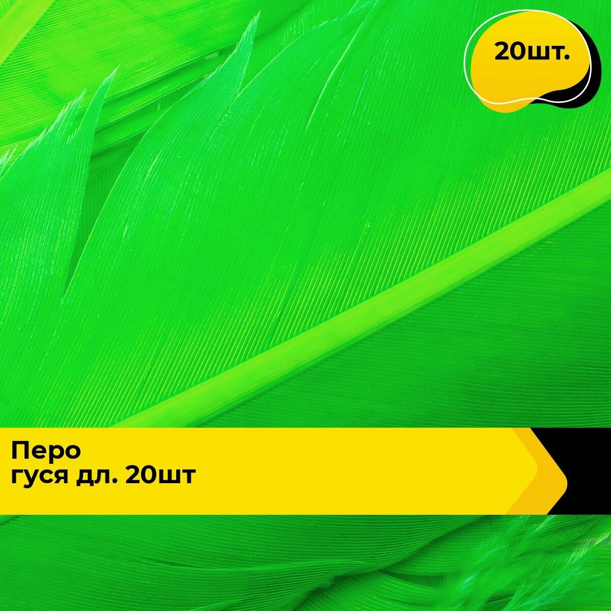 Перья перо для рукоделия и шитья, 20 шт.