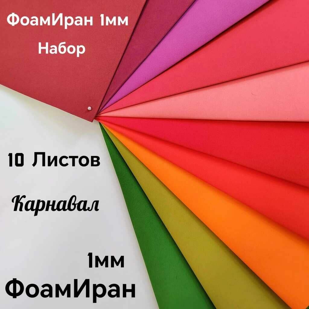Иранский фоамиран 1 мм набор карнавал 10 цветов (лист 30*33 см)