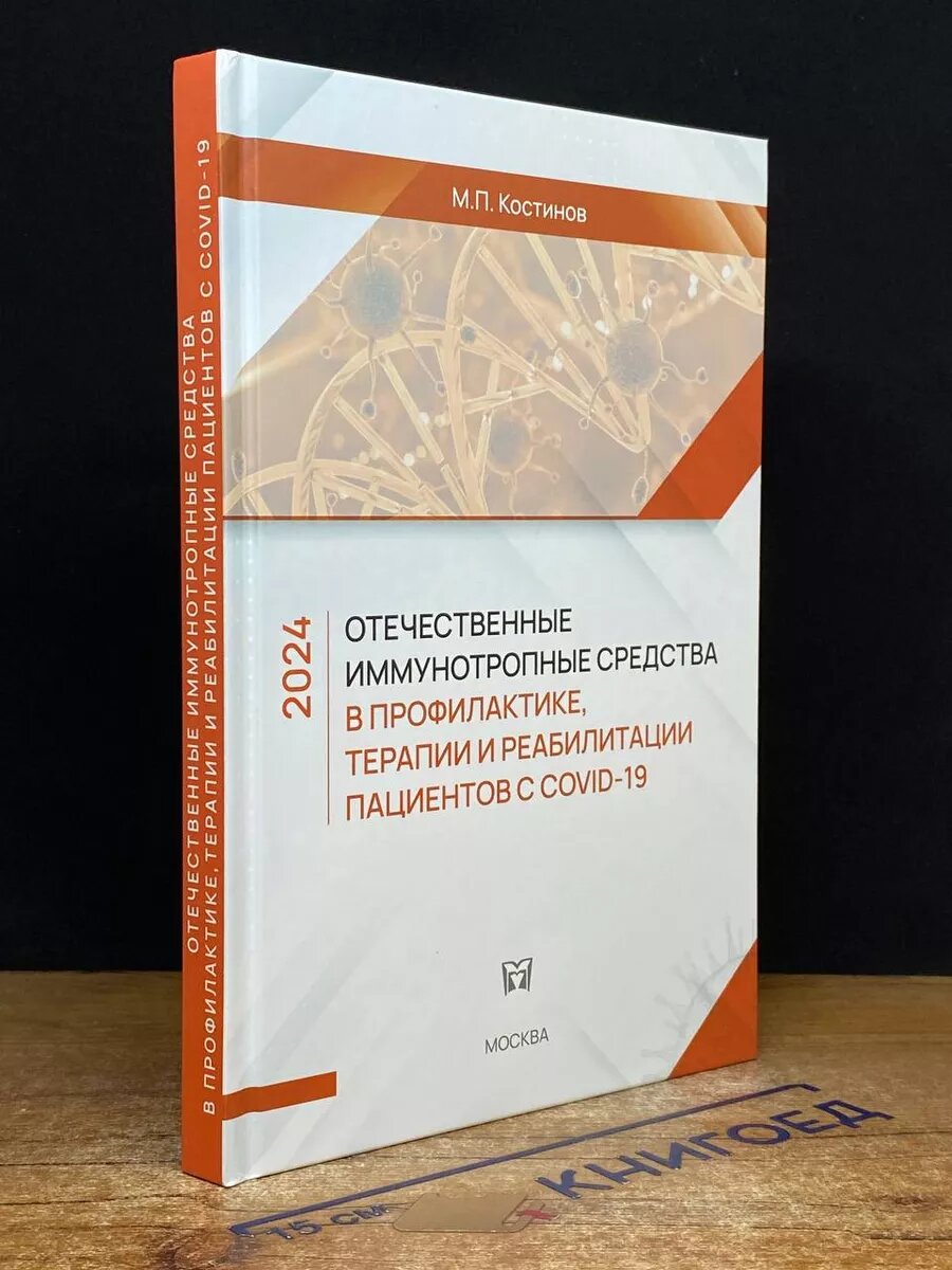 Книга. Отечественные иммунотропные средства для COVID-19 2024 (2039769876357)