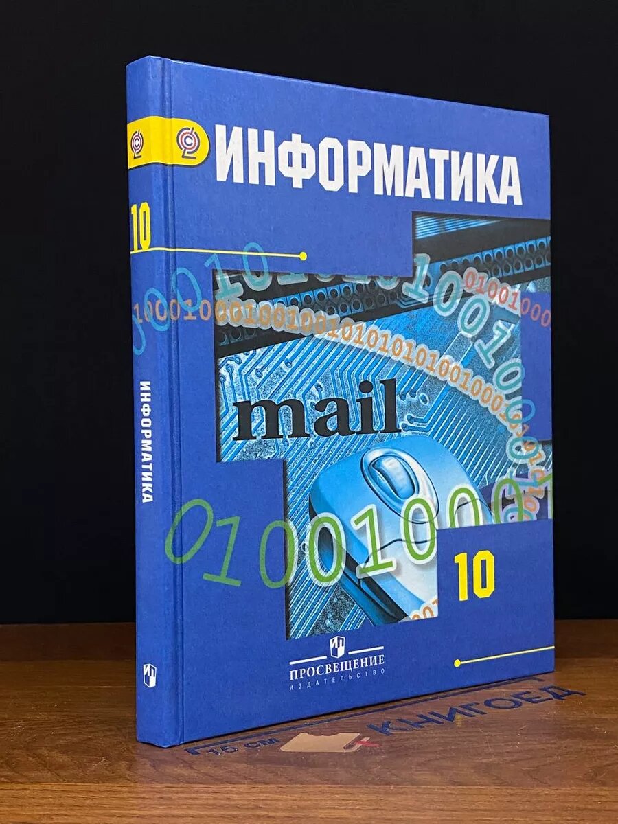 Книга. Информатика. 10 класс 2019 (2039843873289)