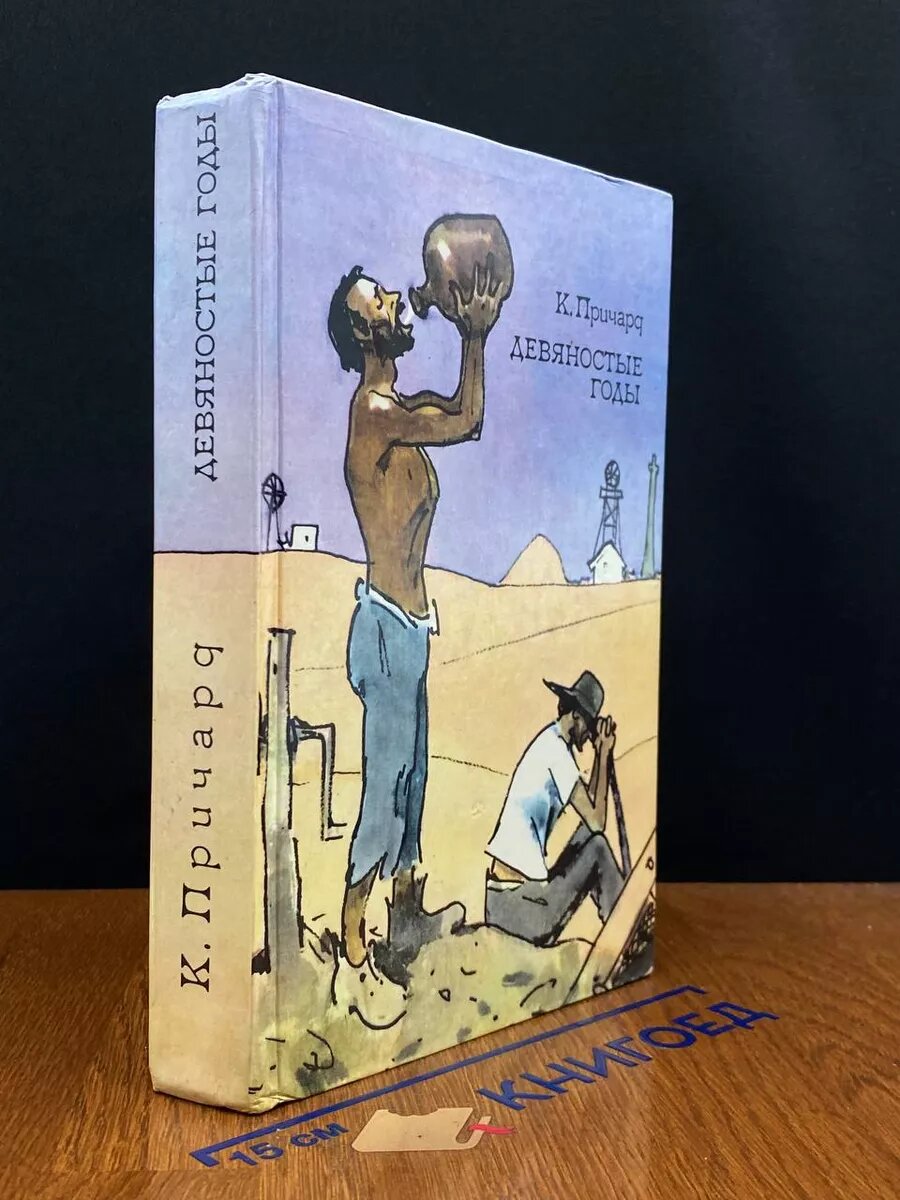 Книга. Девяностые годы 1983 (2039651873242)
