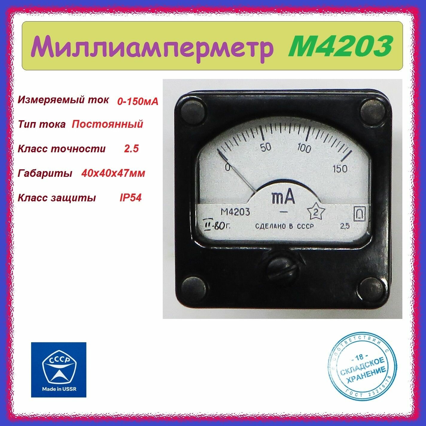 Миллиамперметр М4203 0-150мА стрелочный , аналоговый .