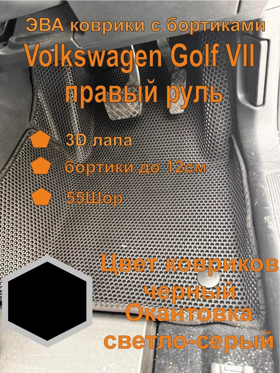 Эва коврики с бортиками Volkswagen Golf VII правый руль