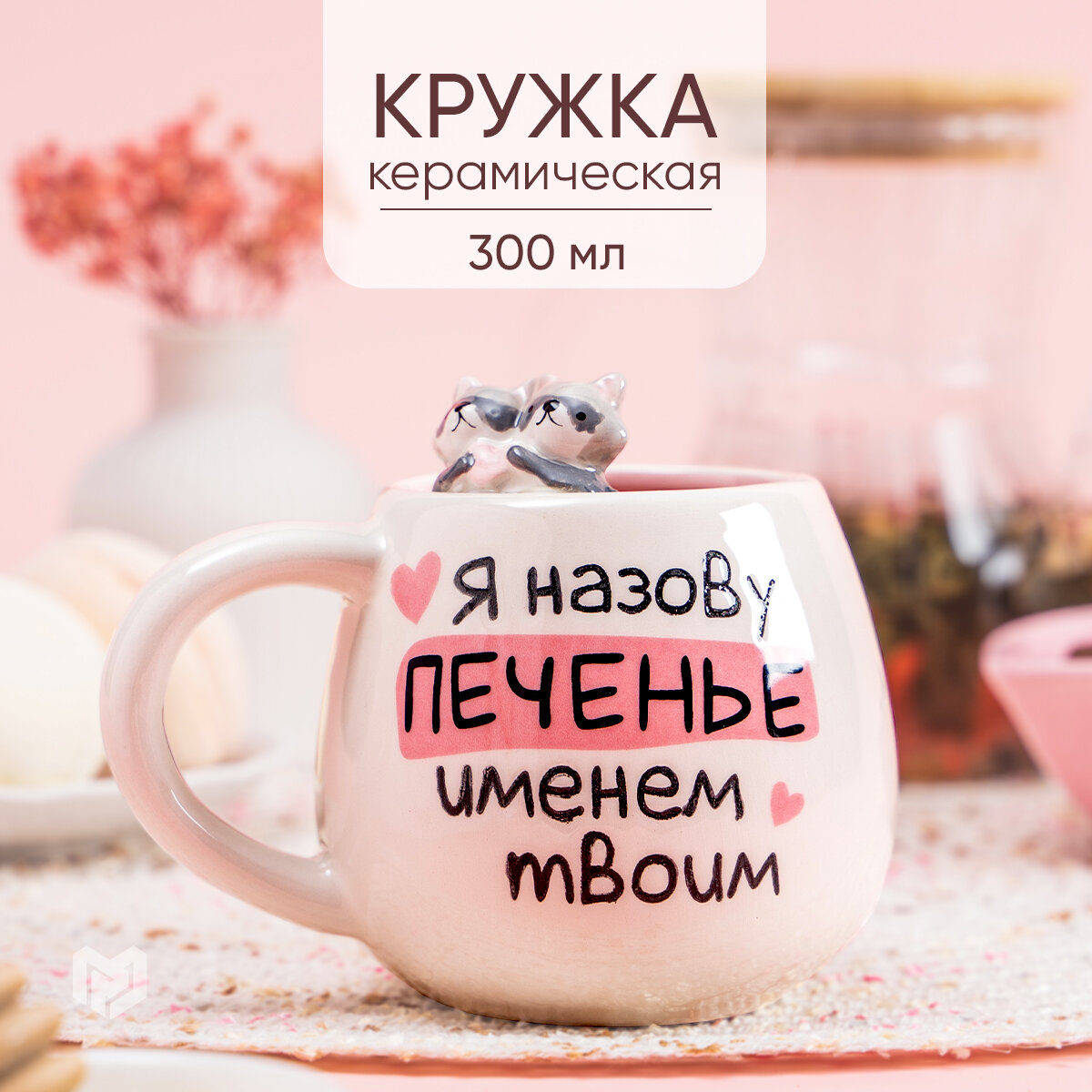 Кружка «Печенье», 300 мл